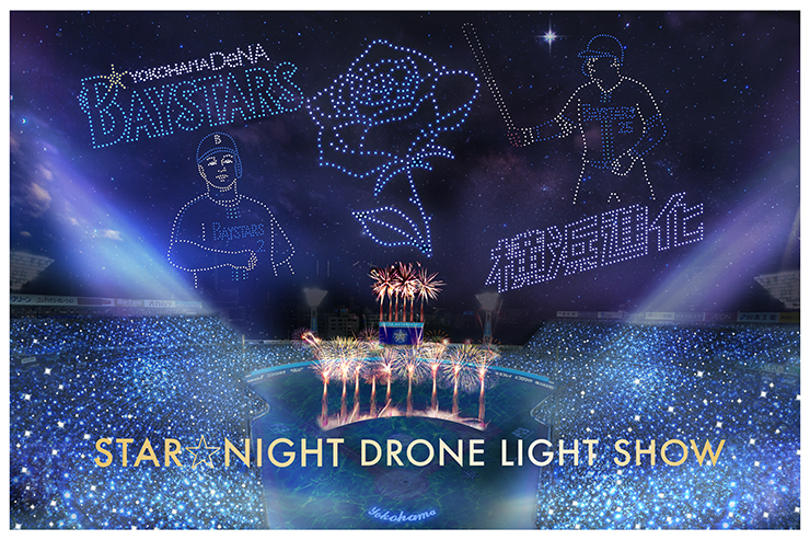 横浜DeNAベイスターズは500機のドローンショー『STAR☆NIGHT DRONE LIGHT SHOW』を開催！