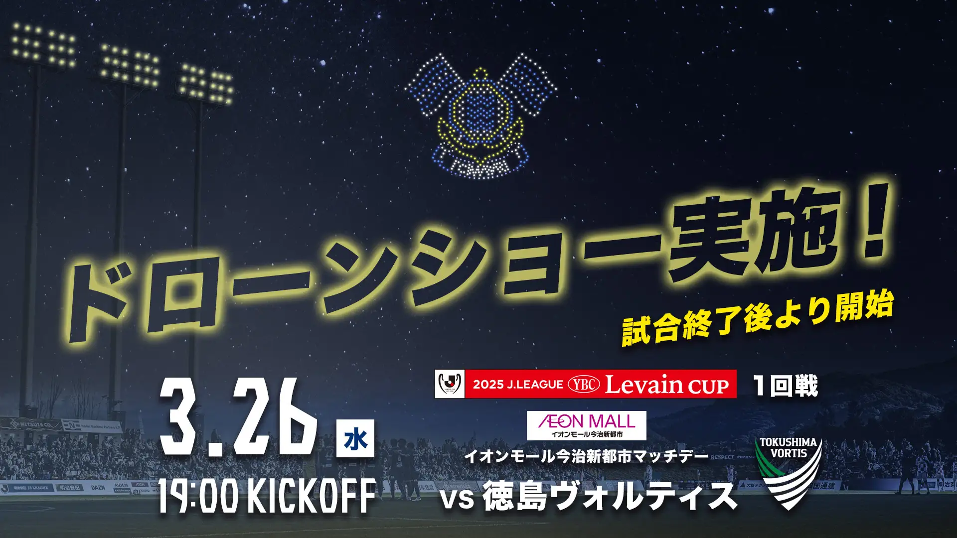 FC今治初！2025JリーグYBCルヴァンカップドローンショーを3月26日（徳島戦）で開催